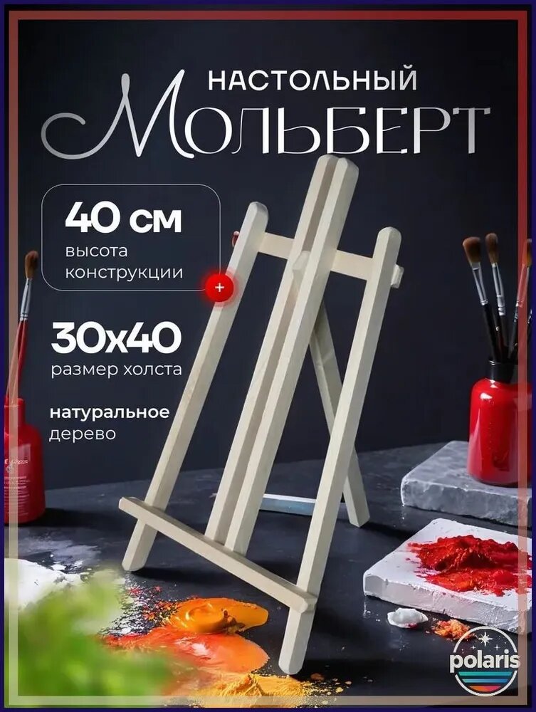Мольберт настольный деревянный для рисования