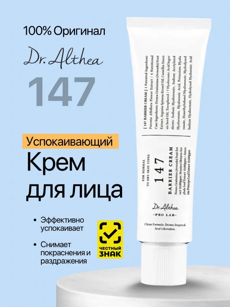 Dr.Althea Подлинни 147 Barrier Cream, восстанавливающий крем для лица с керамидами для укрепления кожного барьера, 50 мл