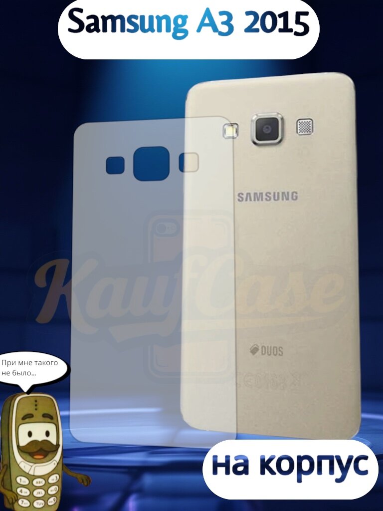 Защитная пленка на корпус, заднюю часть смартфона для Samsung A3 2015 (A300) (4.5"). На заднюю поверхность