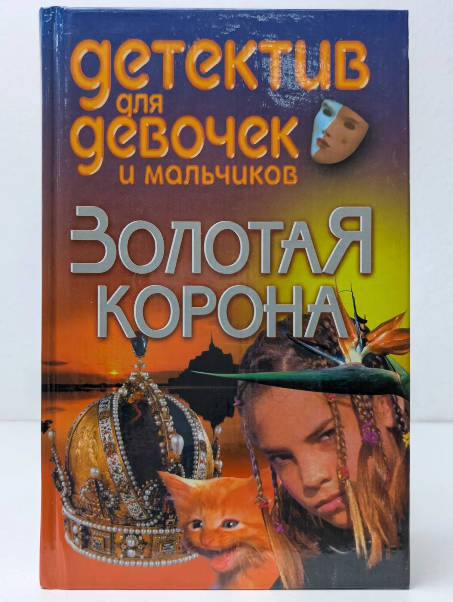 Детектив для девочек и мальчиков. Золотая корона Конев Егор Федорович 2000