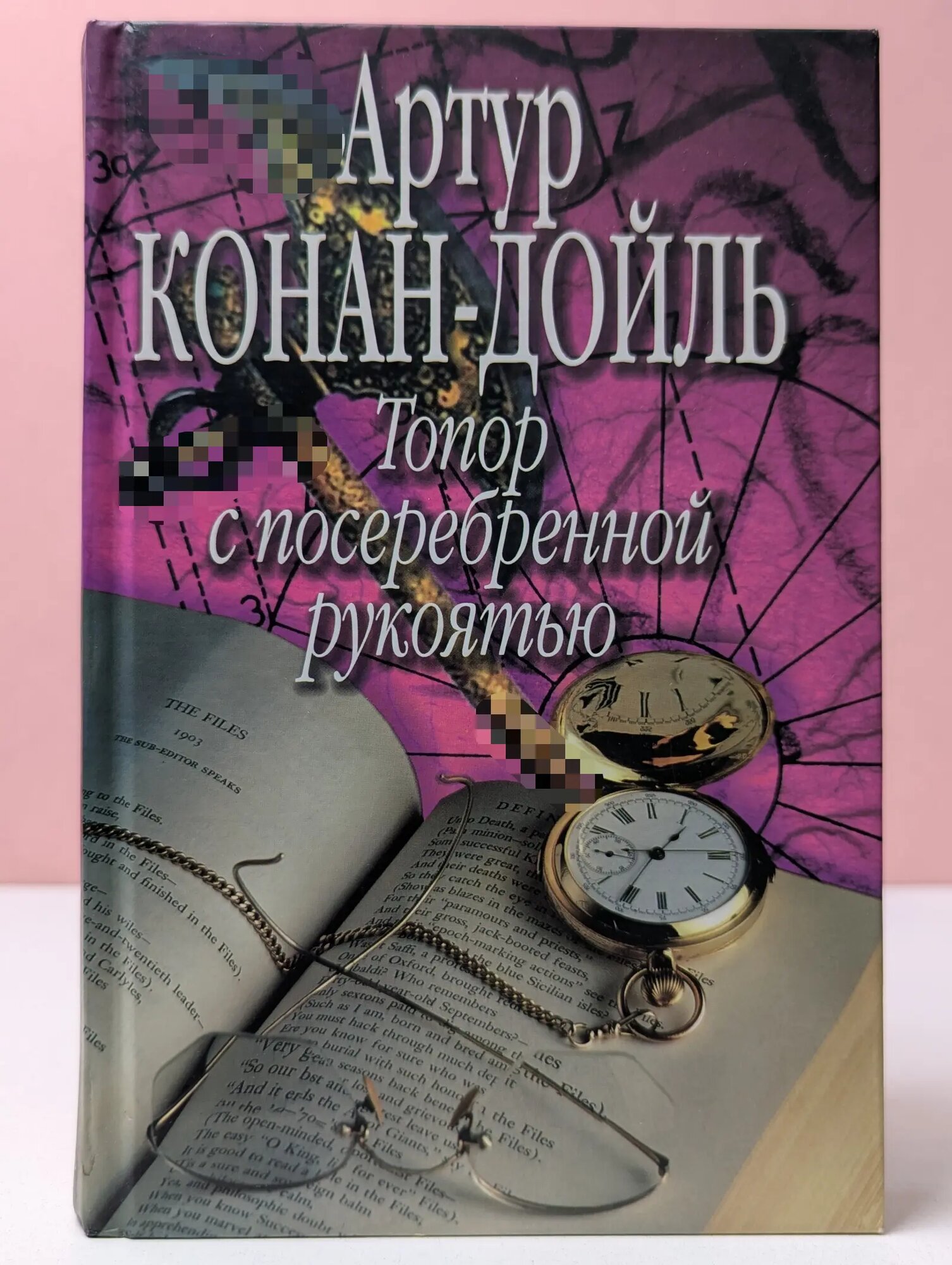 Топор с посеребренной рукоятью Дойл Артур Конан 2007