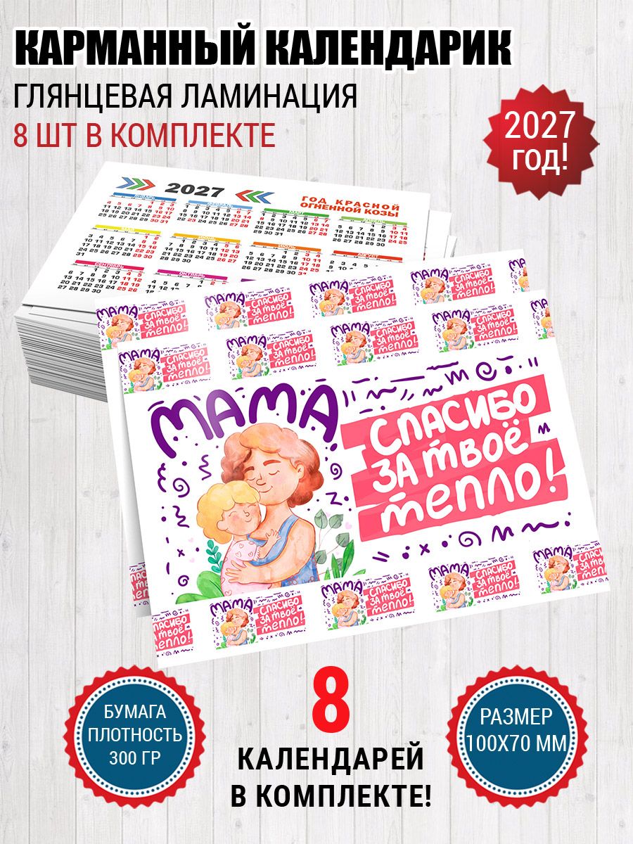Календарь 2027 карманный для мамы