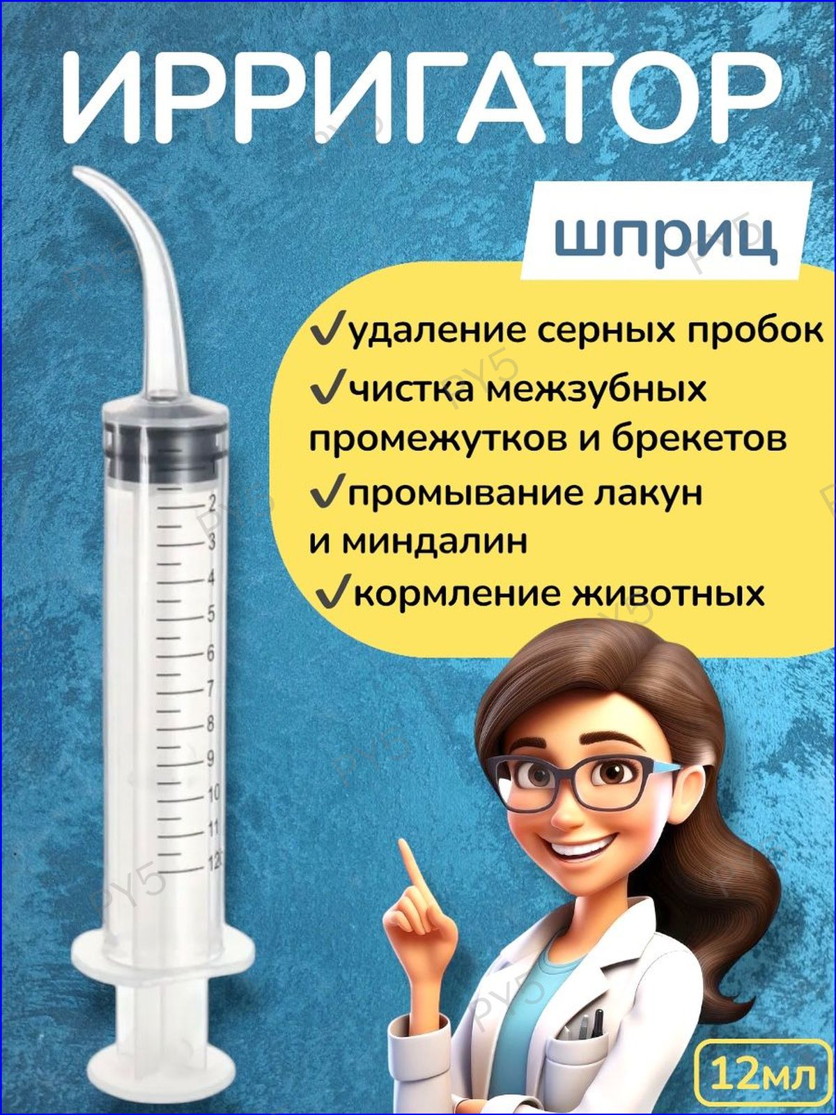 Шприц ирригатор для промывания, лакун, миндалин и горла, очищения ушей, шприц-ирригатор с тонким носиком-наконечником для удаления серных пробок, 12 мл, 1 шт