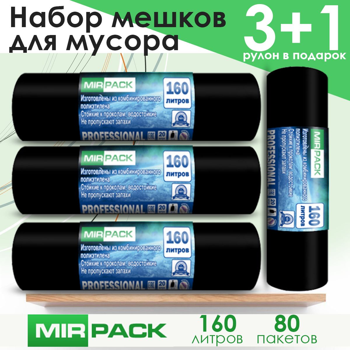 MirPack Мешки для мусора 160 л, 30мкм, 80 шт