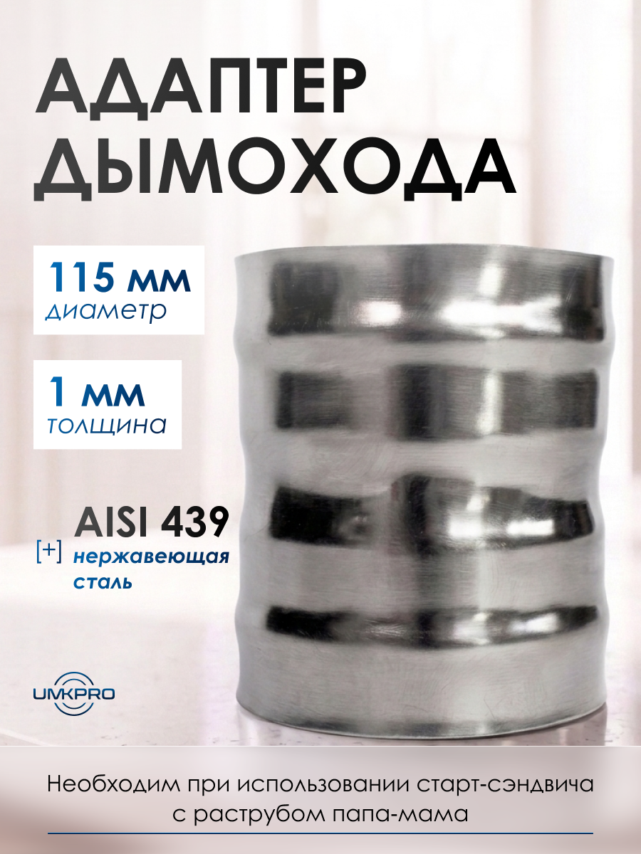 Адаптер котла диаметр 115х115, нержавеющая сталь AISI 439/1,0мм, h130мм