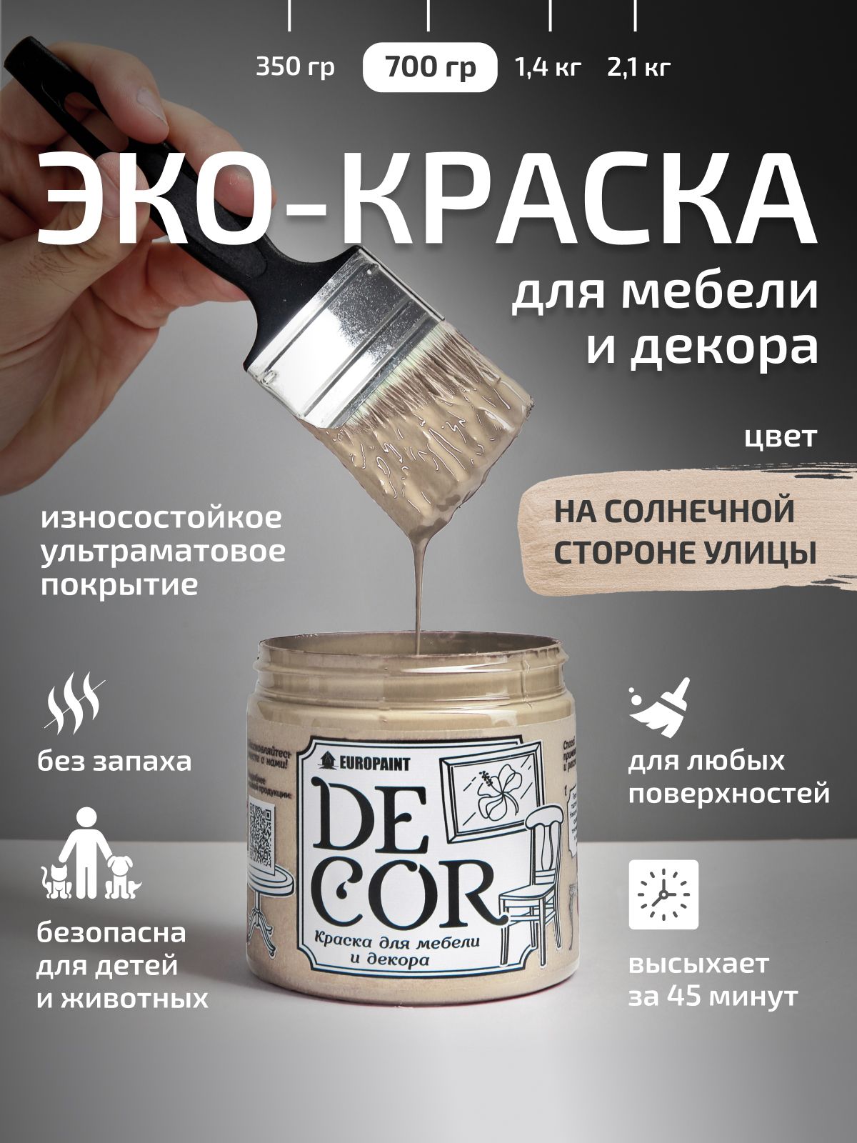 Краска для мебели декора и деревянных поверхностей DECOR, цвет На солнечной стороне улицы