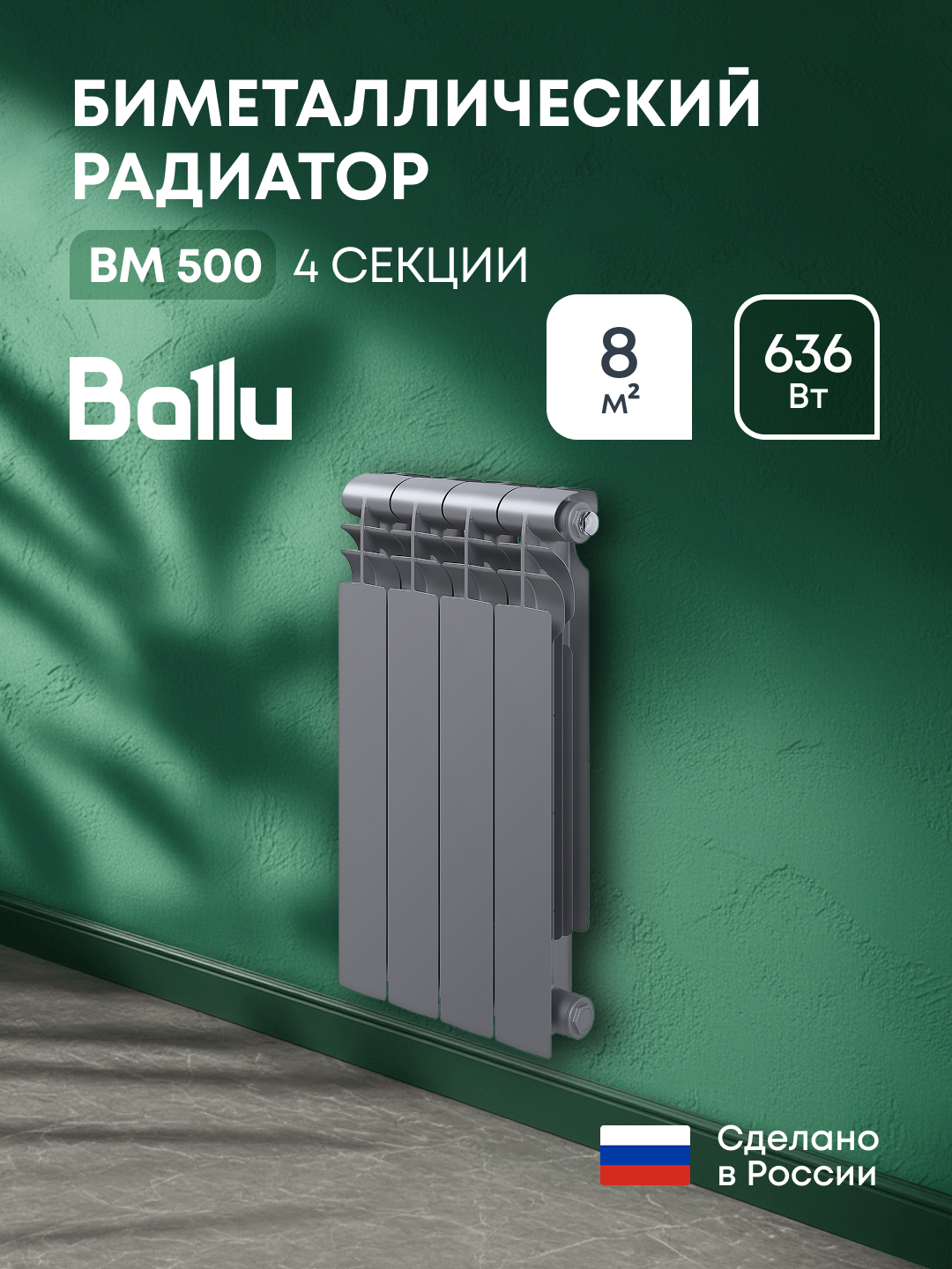 Радиатор биметаллический Ballu BM 500/80 Серебристый - 4 секц.