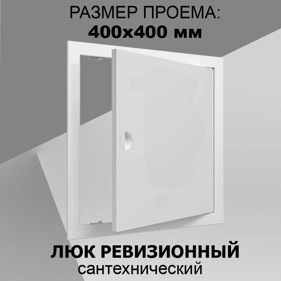 Люк ревизионный пластиковый 40х40 сантехнический с ручкой