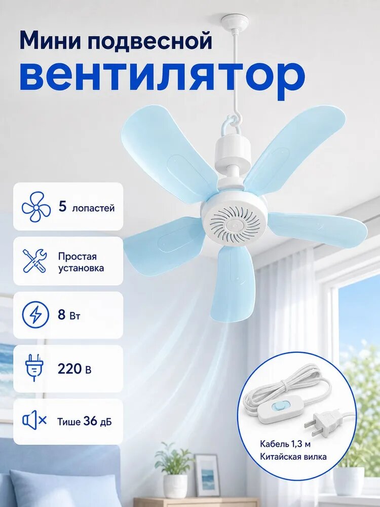 Потолочный вентилятор FC05-555, синий, 5 лопастей, 8 Вт, 220В