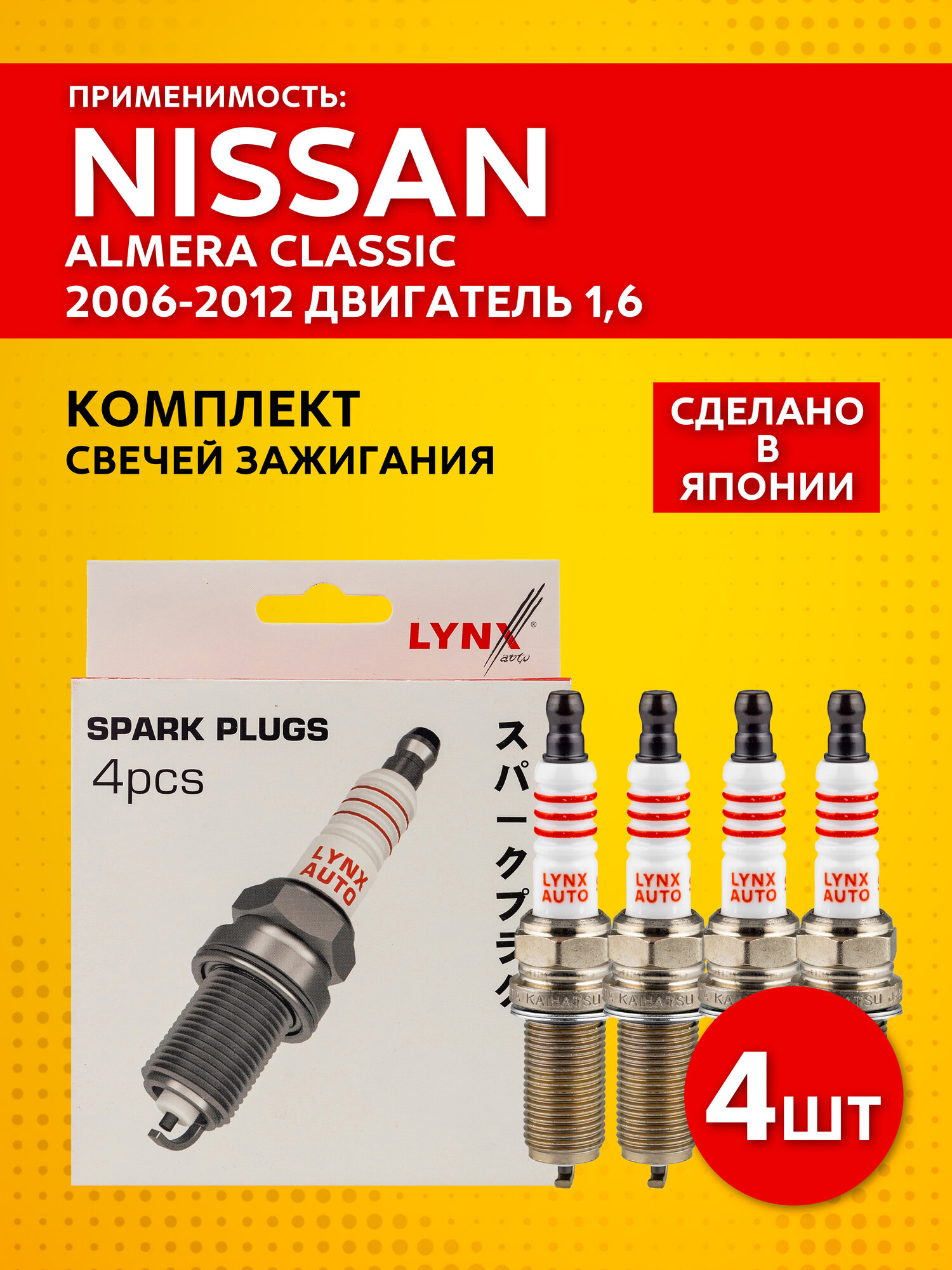 Свечи зажигания для Nissan Almera Classic / Ниссан Альмера Классик 2006 - 2012 (двигатель 1,6) никель 4 шт LYNXauto