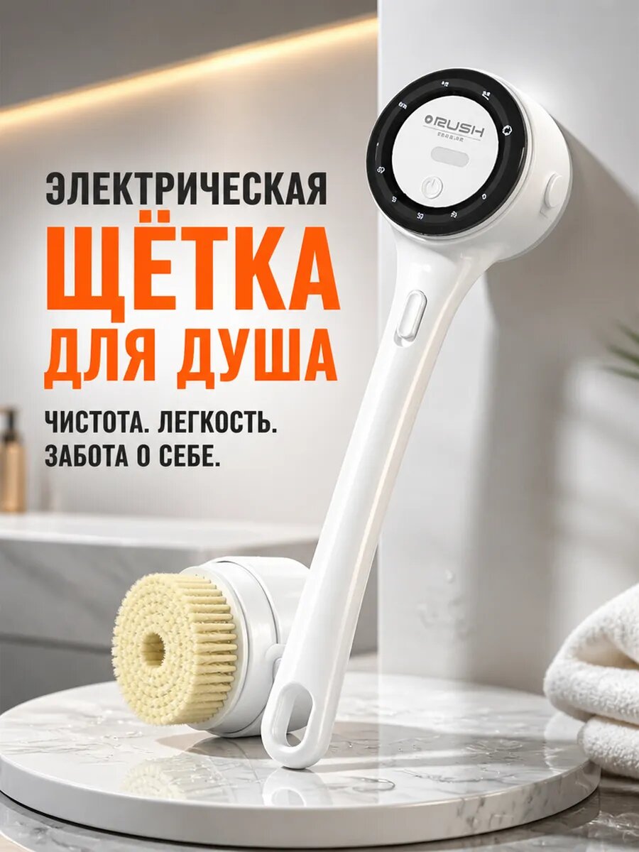 Водонепроницаемая электрическая щетка для душа 5-в-1, 5 сменных насадок, съемная длинная ручка, белый цвет