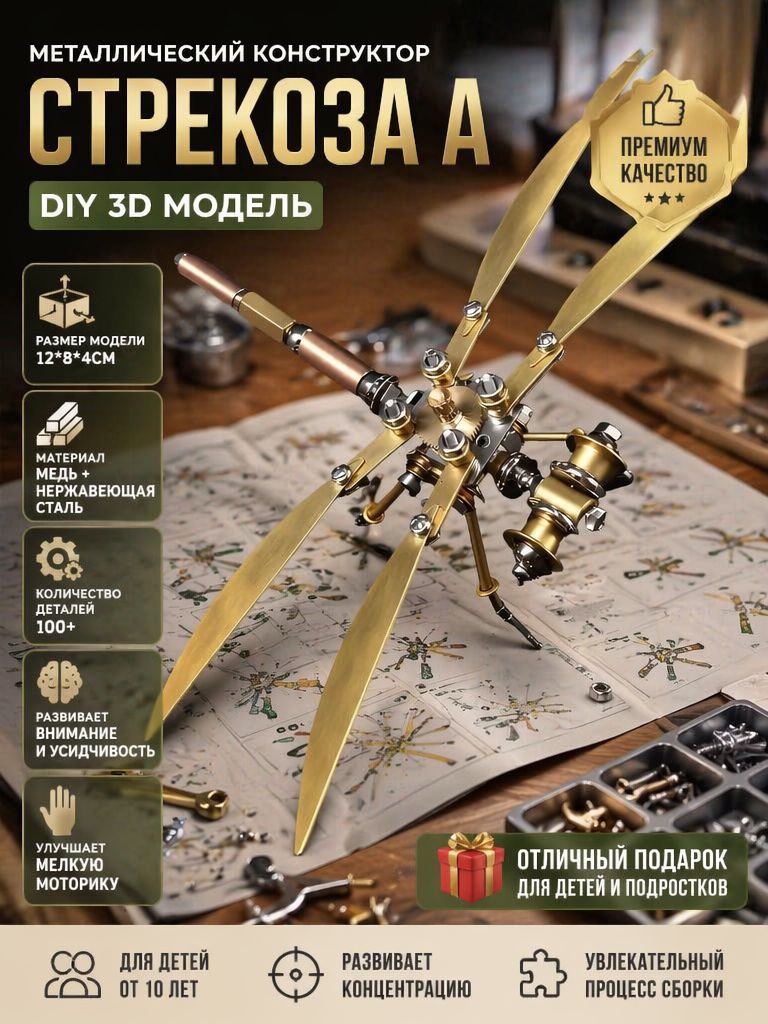 Металлический конструктор «Стрекоза А», DIY 3D модель, медь+нержавеющая сталь, 100+ деталей, размер 12×8×4 см