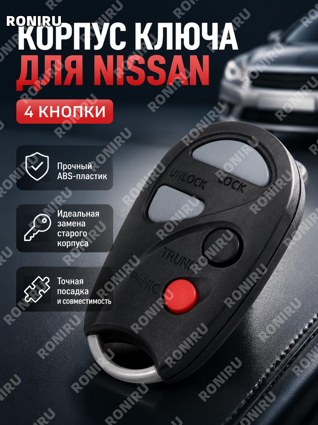 Корпус ключа для Nissan Sunny, автомобильный брелок 4 кнопки, ABS оболочка для замены старого пульта и ключа тип