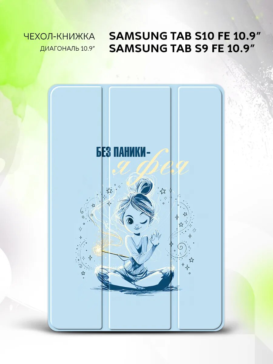 Чехол на Samsung Tab S10 FE/Tab S9 FE 10.9", книжка, с функцией подставки и принтом