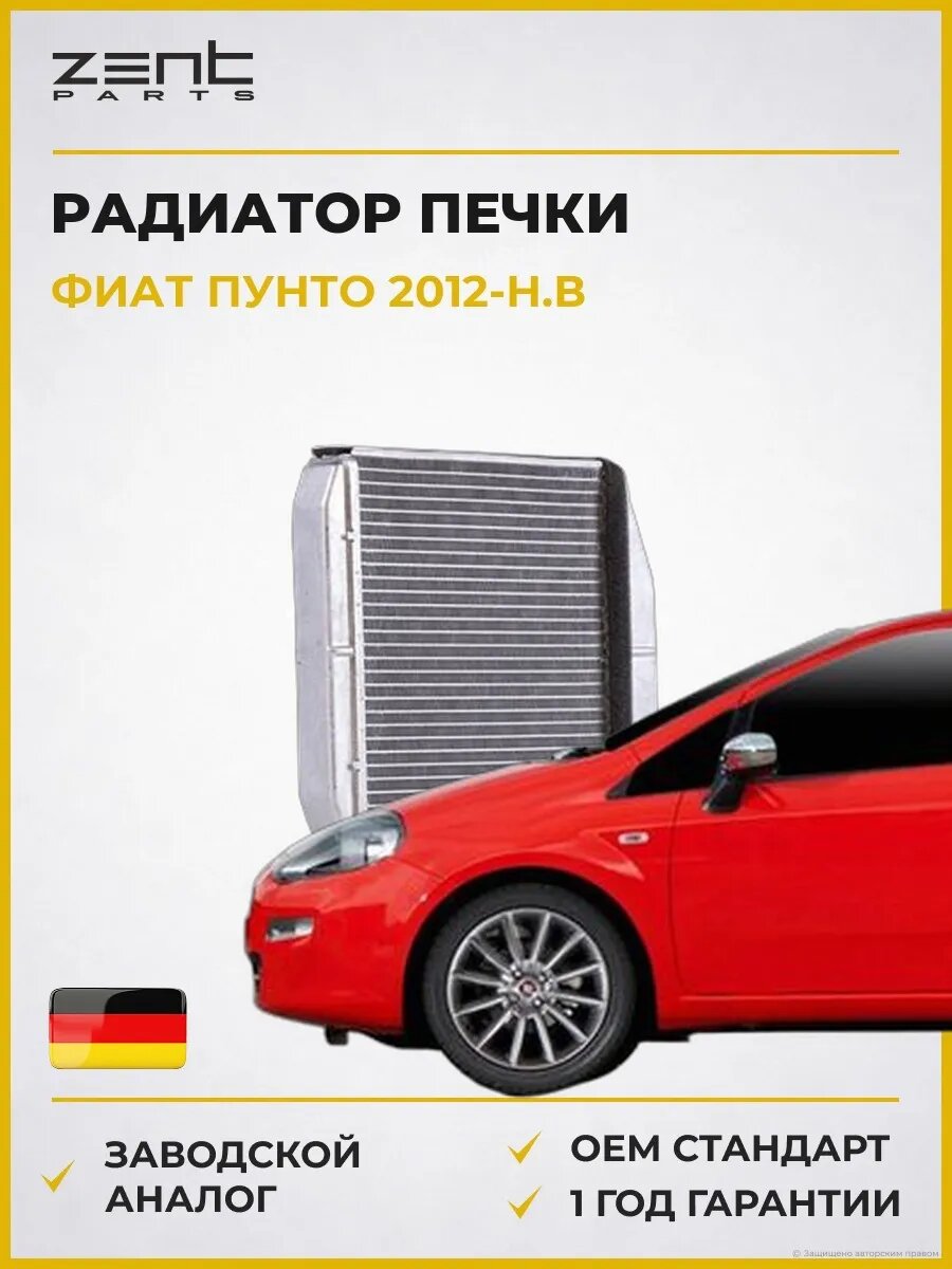 Радиатор печки Zentparts Z19789 Фиат Пунто Fiat Punto 2012-н. в.