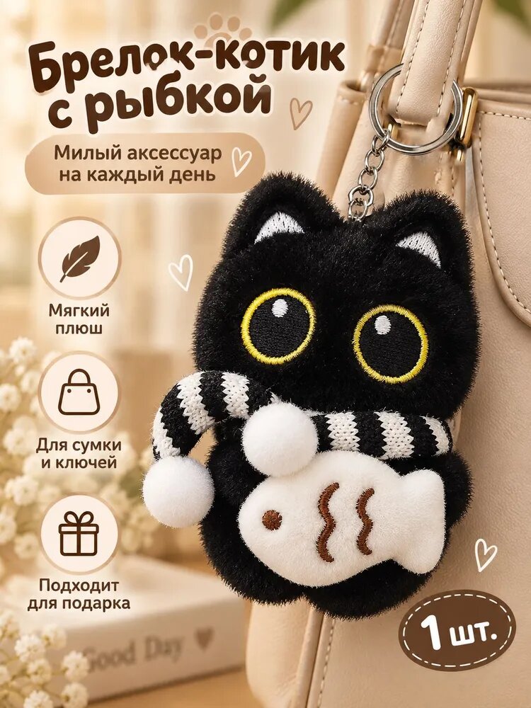 Брелок-котик с рыбкой, мягкая плюшевая игрушка на ключи и сумку, милый аксессуар с пищалкой, подарок для детей и любителей котов