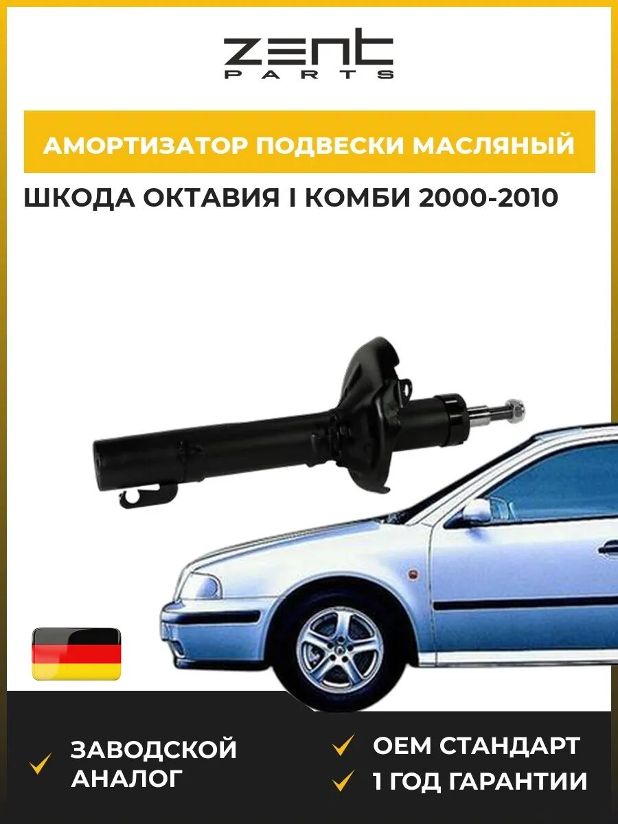 Амортизатор подвески передний Zentparts Z00293 Шкода Октавия I Skoda Octavia I Combi 2000-2010