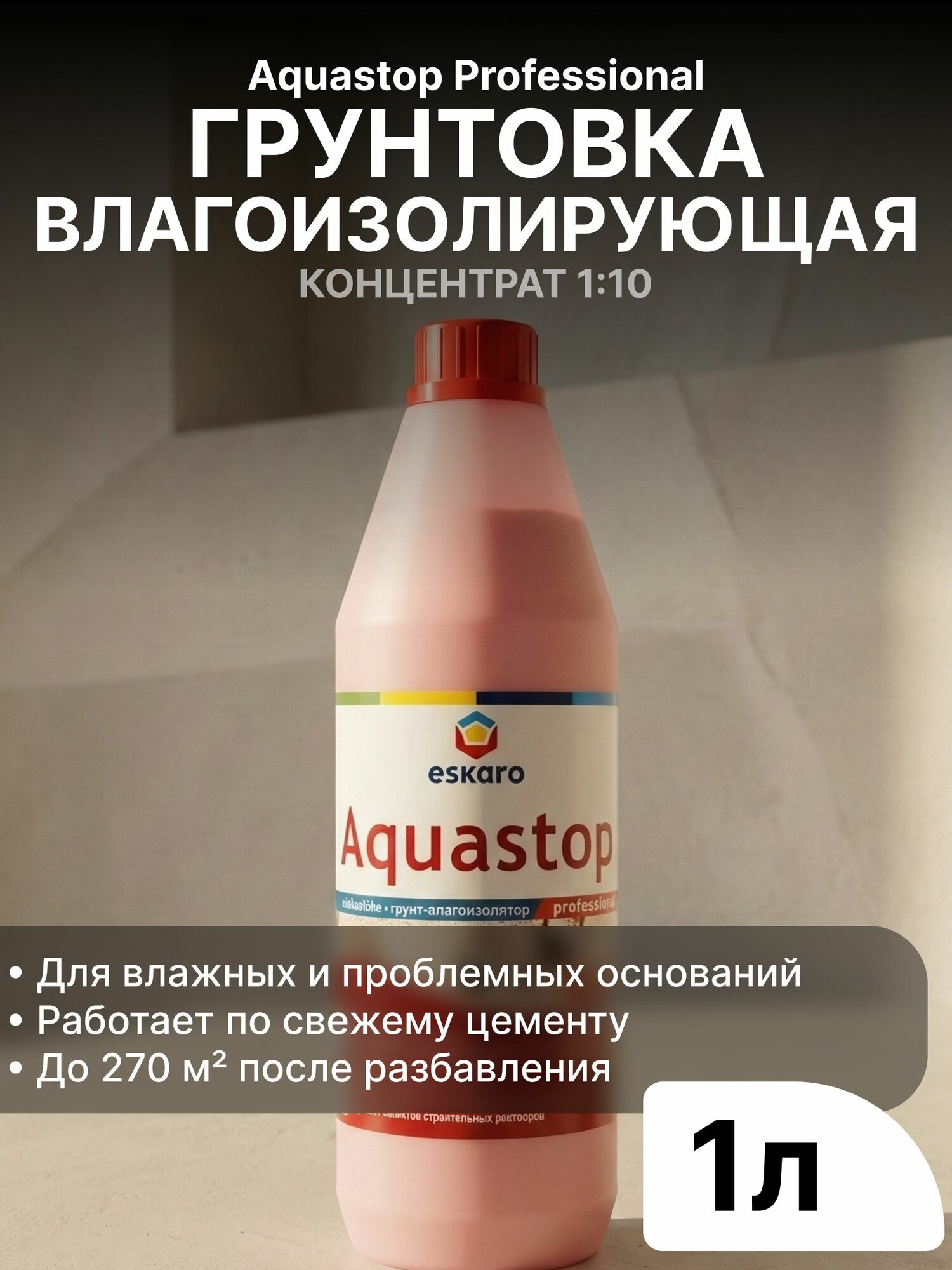 Грунтовка влагоизолирующая 1 л Aquastop Professional Eskaro концентрат 1:10 / улучшает свойства сухих смесей и увеличивает прочность, устойчивость к истиранию, влагостойкость основания / щёлочестойкий