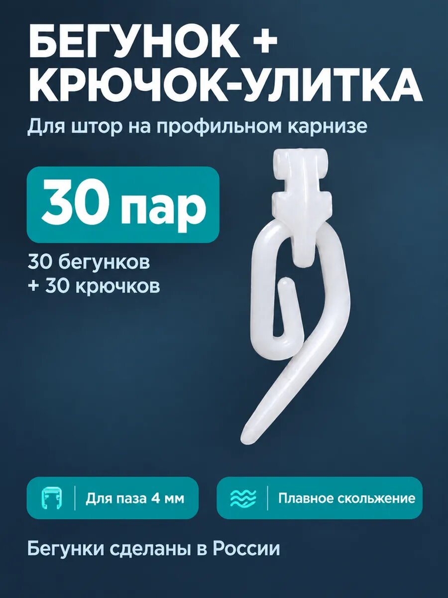 Крючки для штор с бегунками, 30 шт. для узких карнизов