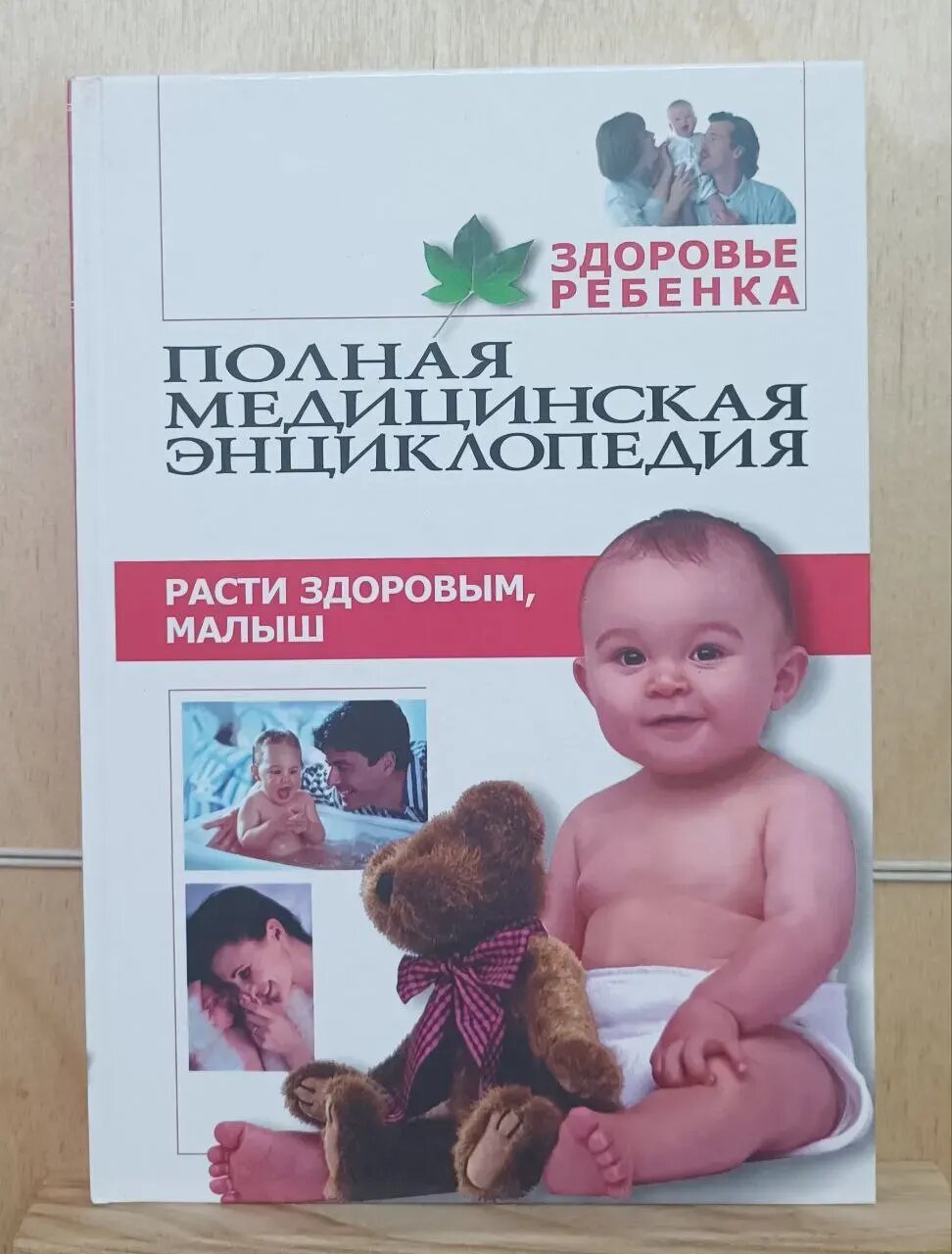 Полная медицинская энциклопедия. Здоровье ребенка. Том 1. Расти здоровым, малыш