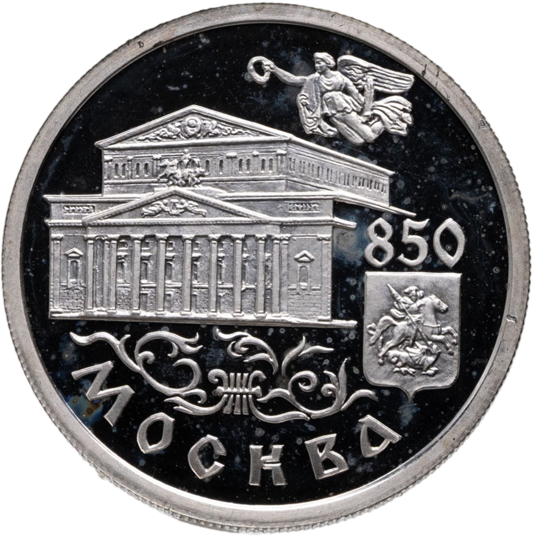 1 рубль 1997 ММД Proof "850-летие основания Москвы Большой театр", Серебро 925