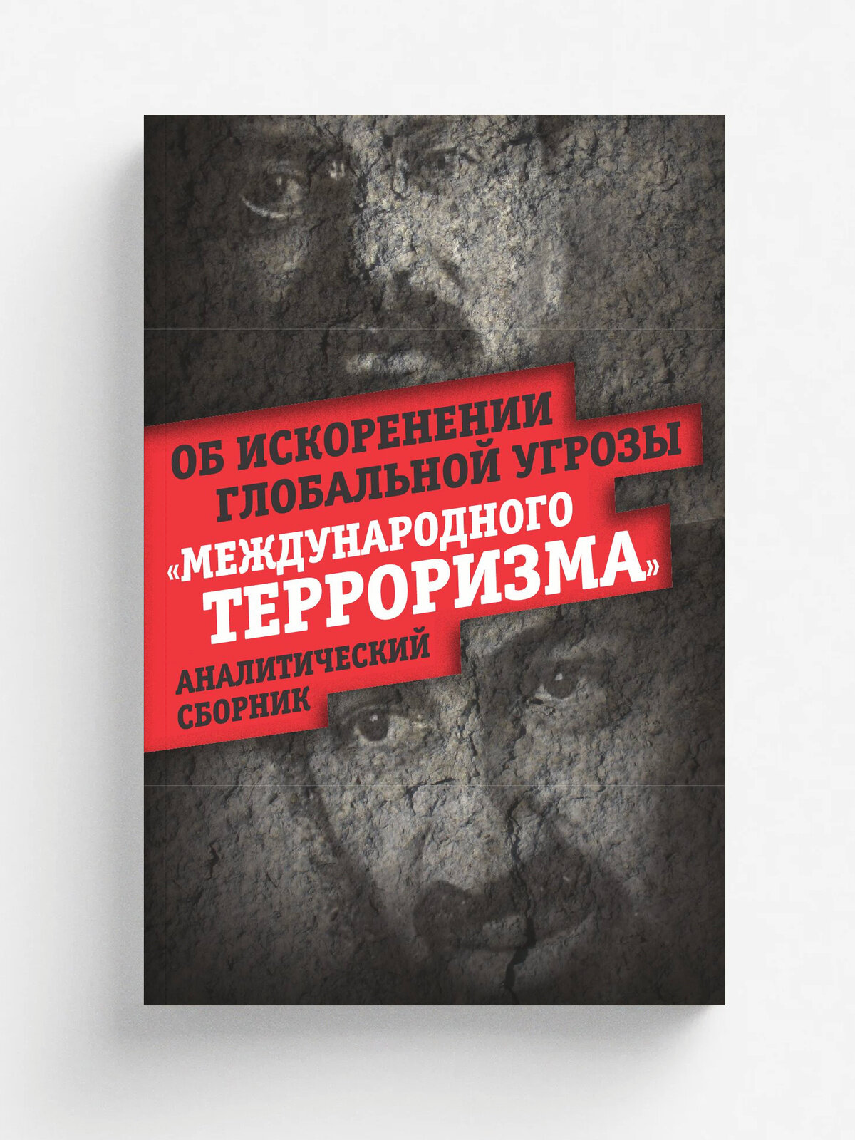 Об искоренении глобальной угрозы "международного терроризма"