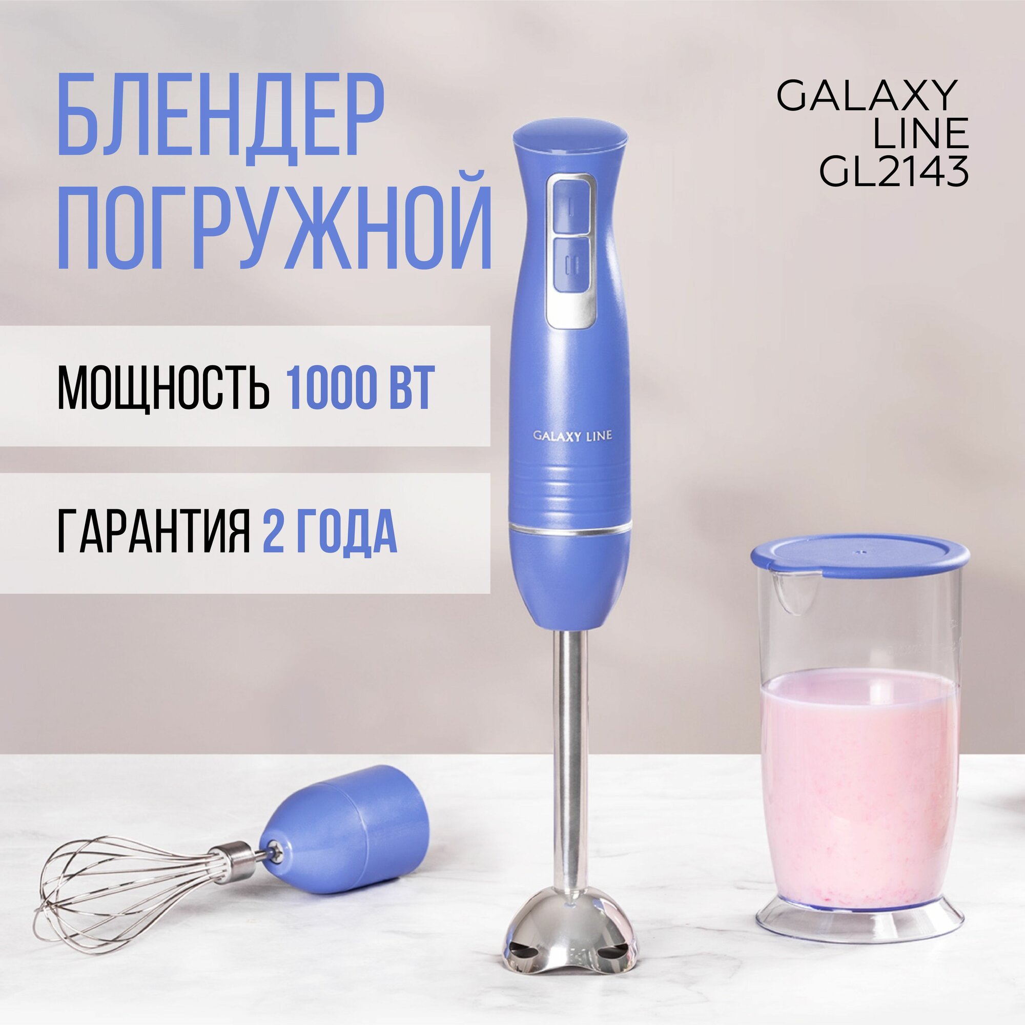 Блендер погружной Galaxy LINE GL2143 (1000 Вт, 2 скорости, 2 насадки ) / универсальный прибор