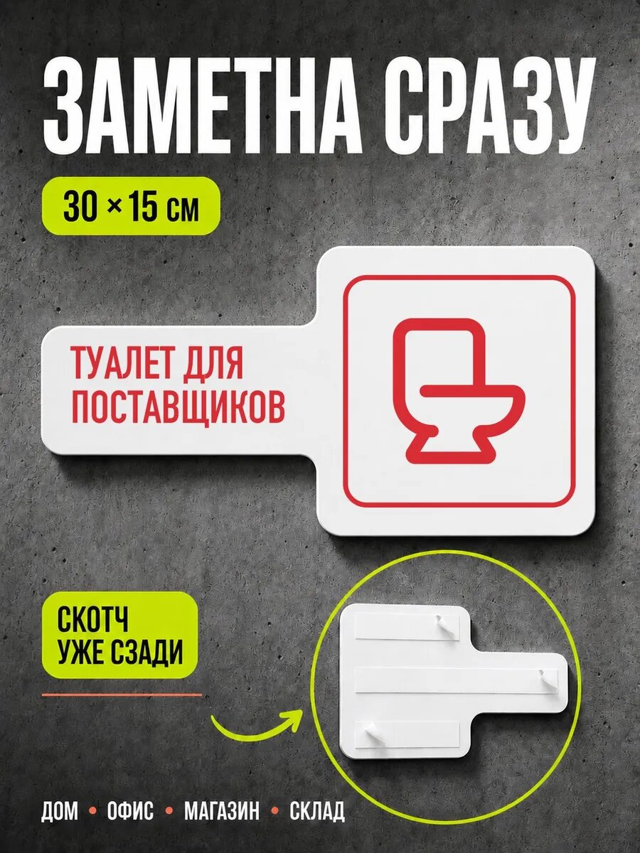 Табличка Туалет для поставщиков 30×15 см, красная, PETG, на двустороннем скотче