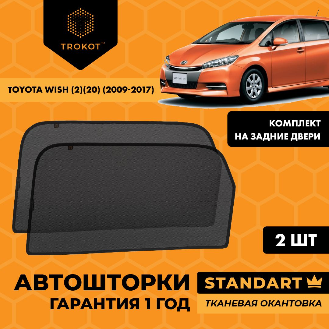Каркасные автошторки на магнитах трокот STANDART на Тойота Виш Toyota Wish (2) (20) (2009-2017) (правый руль) Компактвэн, Комплект на задние двери Солнцезащитные шторки на окна