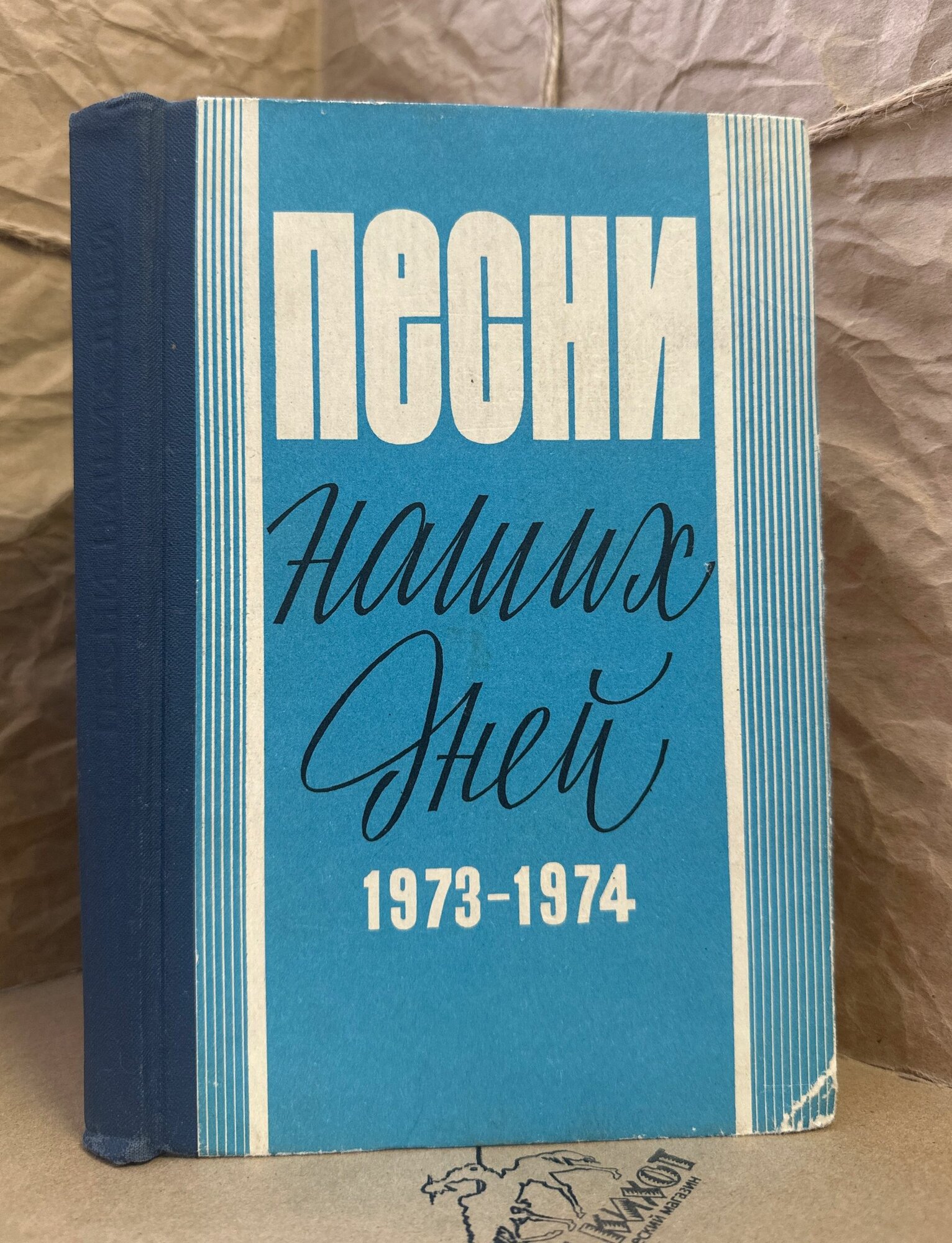 Песни наших дней. 1973-1974