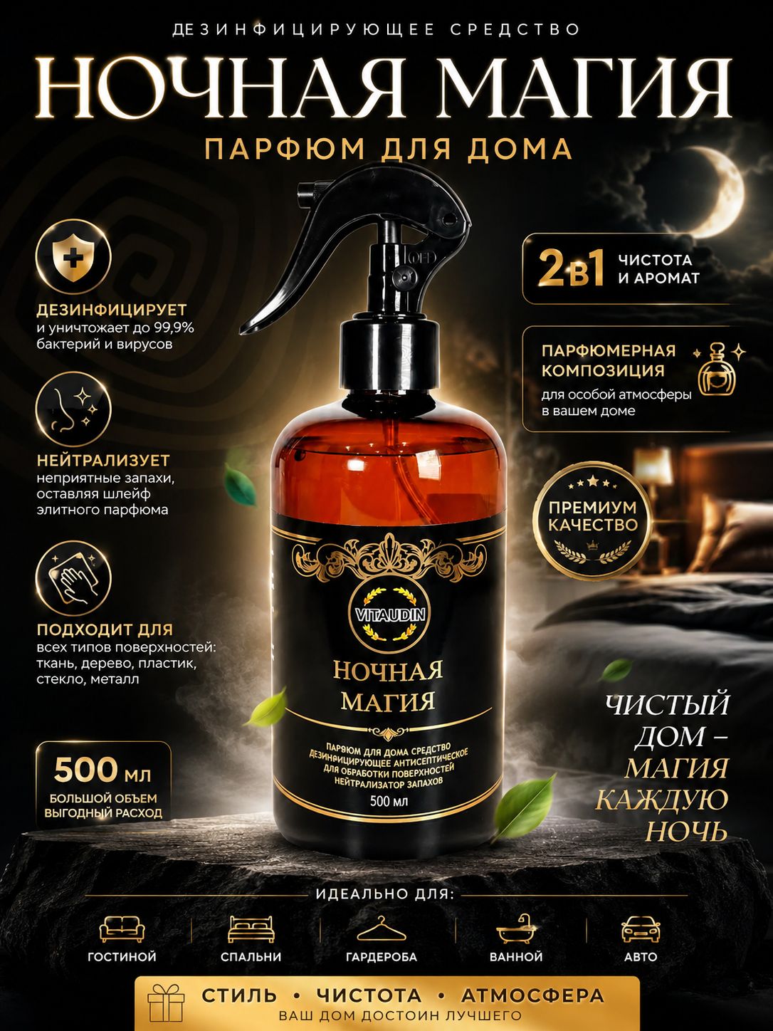 Ароматизатор для дома Ночная Магия, освежитель воздуха, парфюм для интерьера, 500 мл