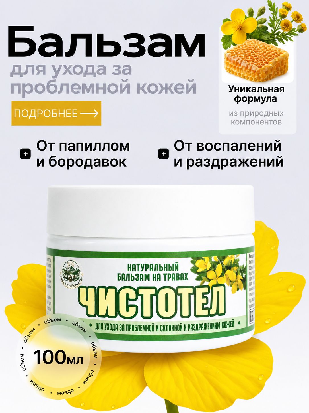 Бальзам с чистотелом для ухода за проблемной кожей тела, чистотел 100 мл