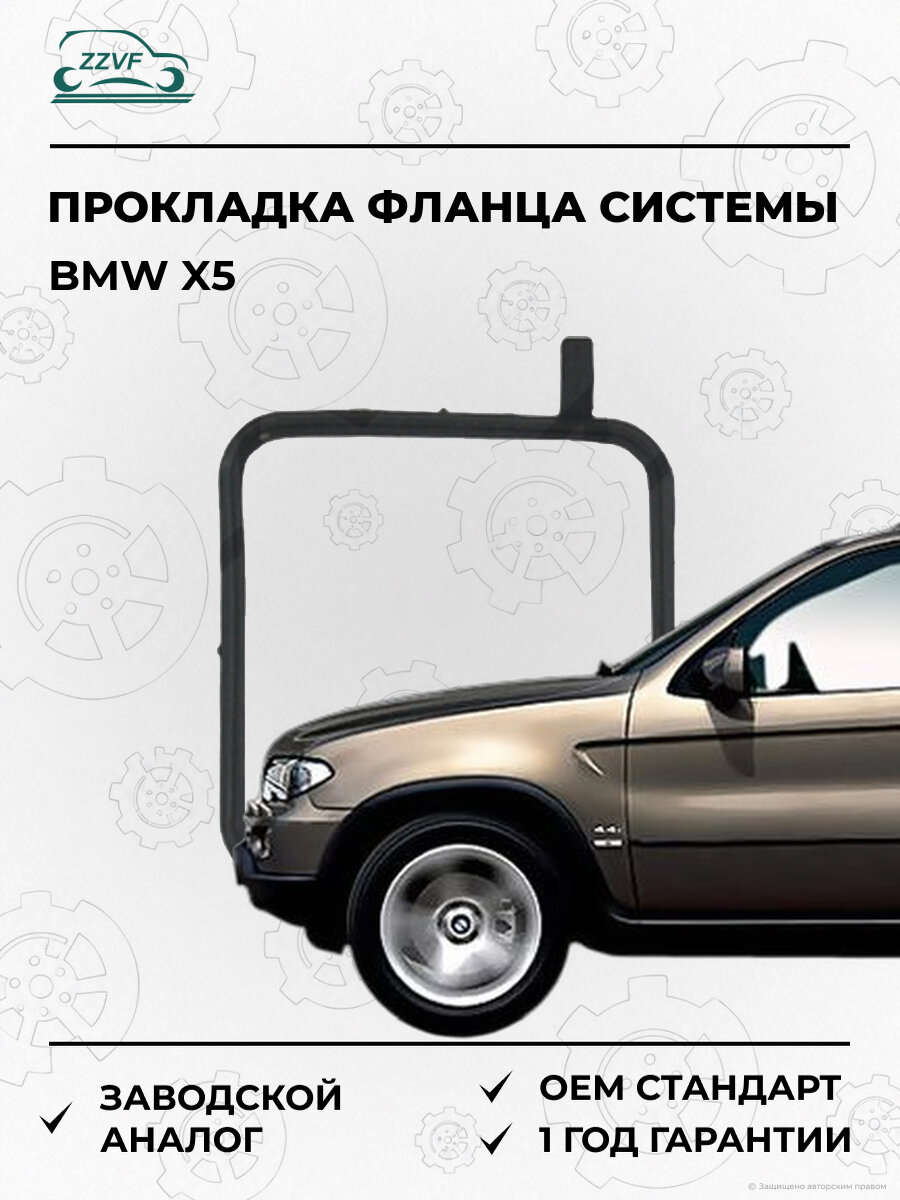 Прокладка фланца системы охлаждения Zzvf ZV22BM БМВ BMW X5