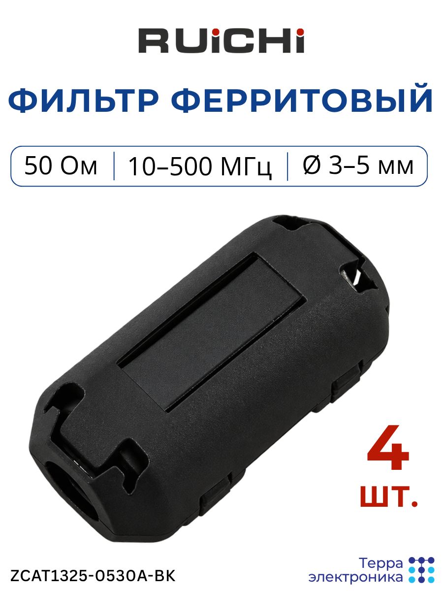 Фильтр ферритовый (4 шт.) на кабель 3-5 мм, 50 Ом, 10-500 МГц, 25х11.2х12.8 мм, RUICHI ZCAT1325-0530A-BK