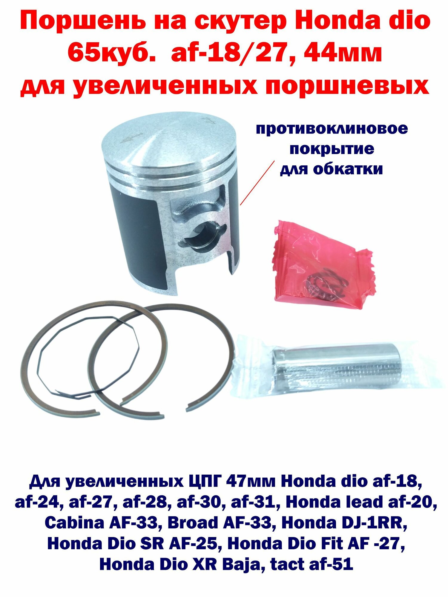 Поршень на скутер Honda dio 65cc af-18/27, 44мм
