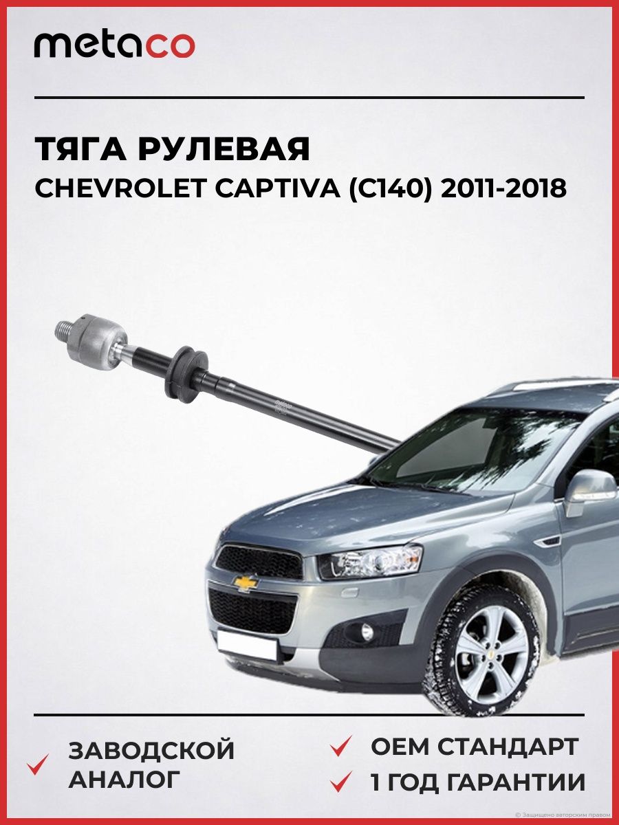 Тяга рулевая METACO 4020059 Шевроле Каптива Chevrolet Captiva C140 2011-2018