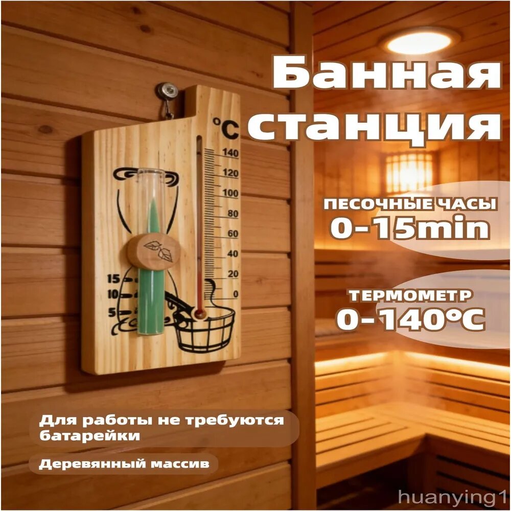 Премиум настенные песочные часы с термометром для сауны и бани