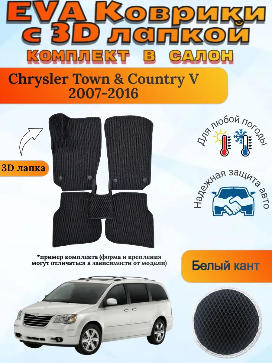 EVA коврики с 3D лапкой Chrysler town Country 5 Таун Кантри