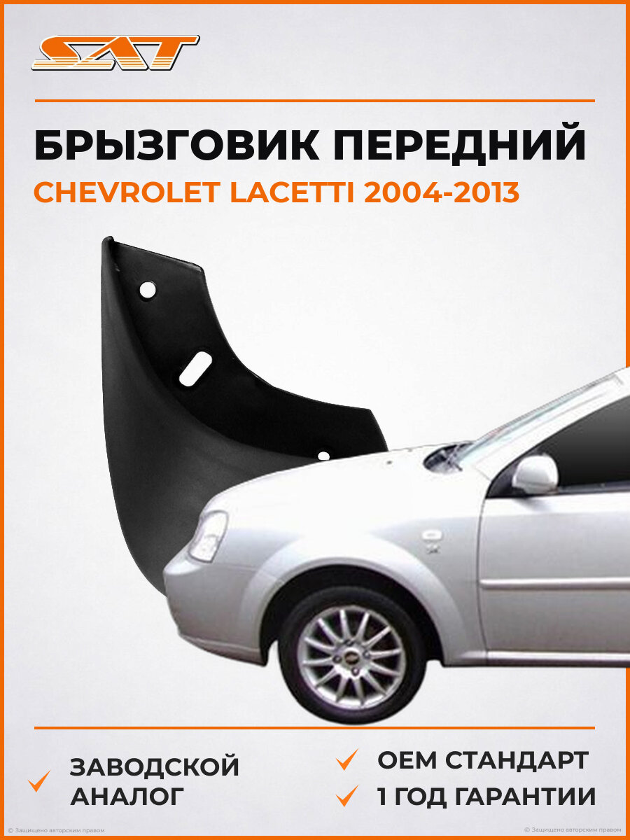 Брызговик передний левый SAT STCVW1016B2 Chevrolet Lacetti 2004-2013 Шевроле Лачетти