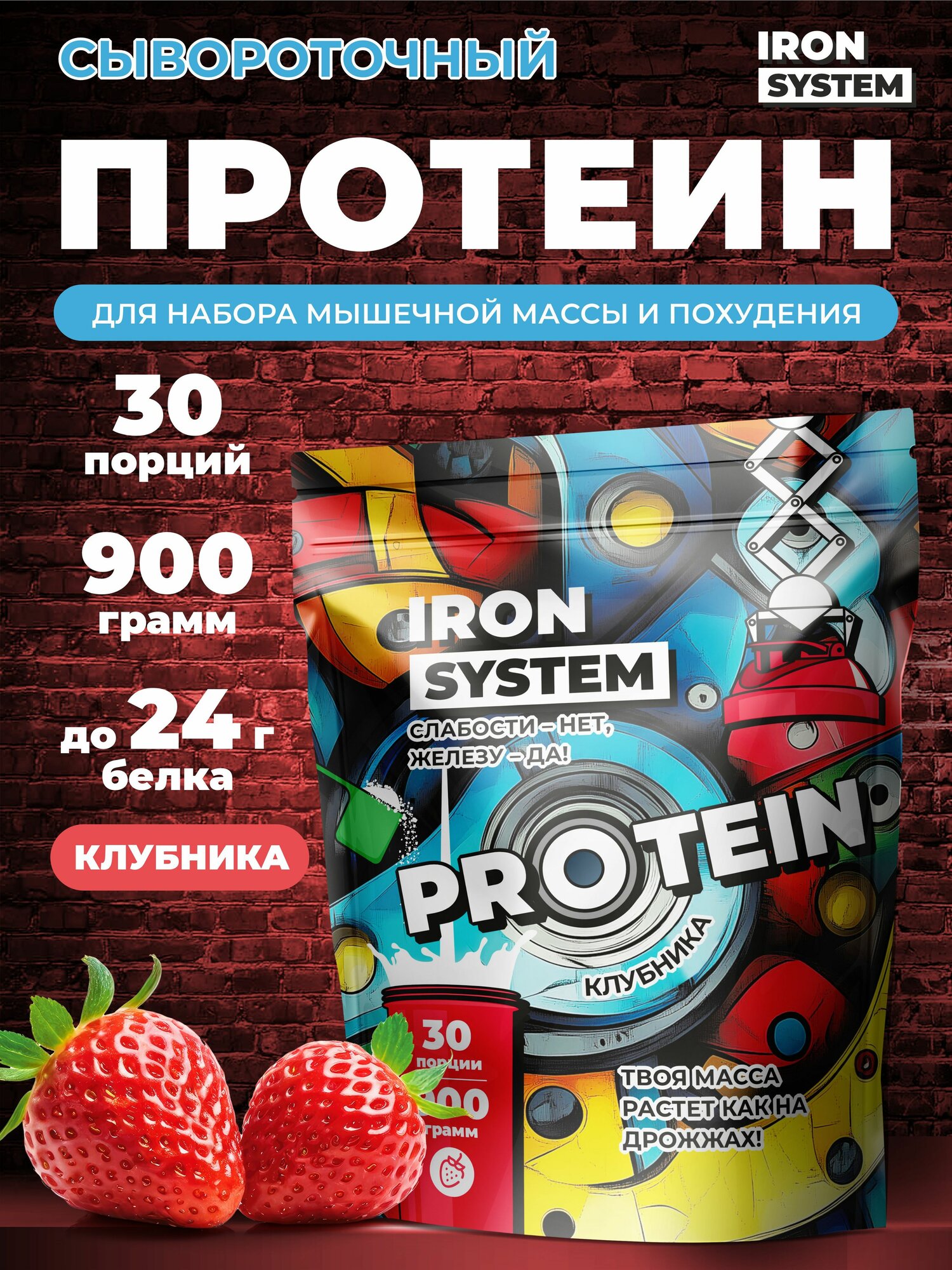 Whey Protein IRON SYSTEM для набора мышечной массы, порошок, вкус Клубника, 900 г