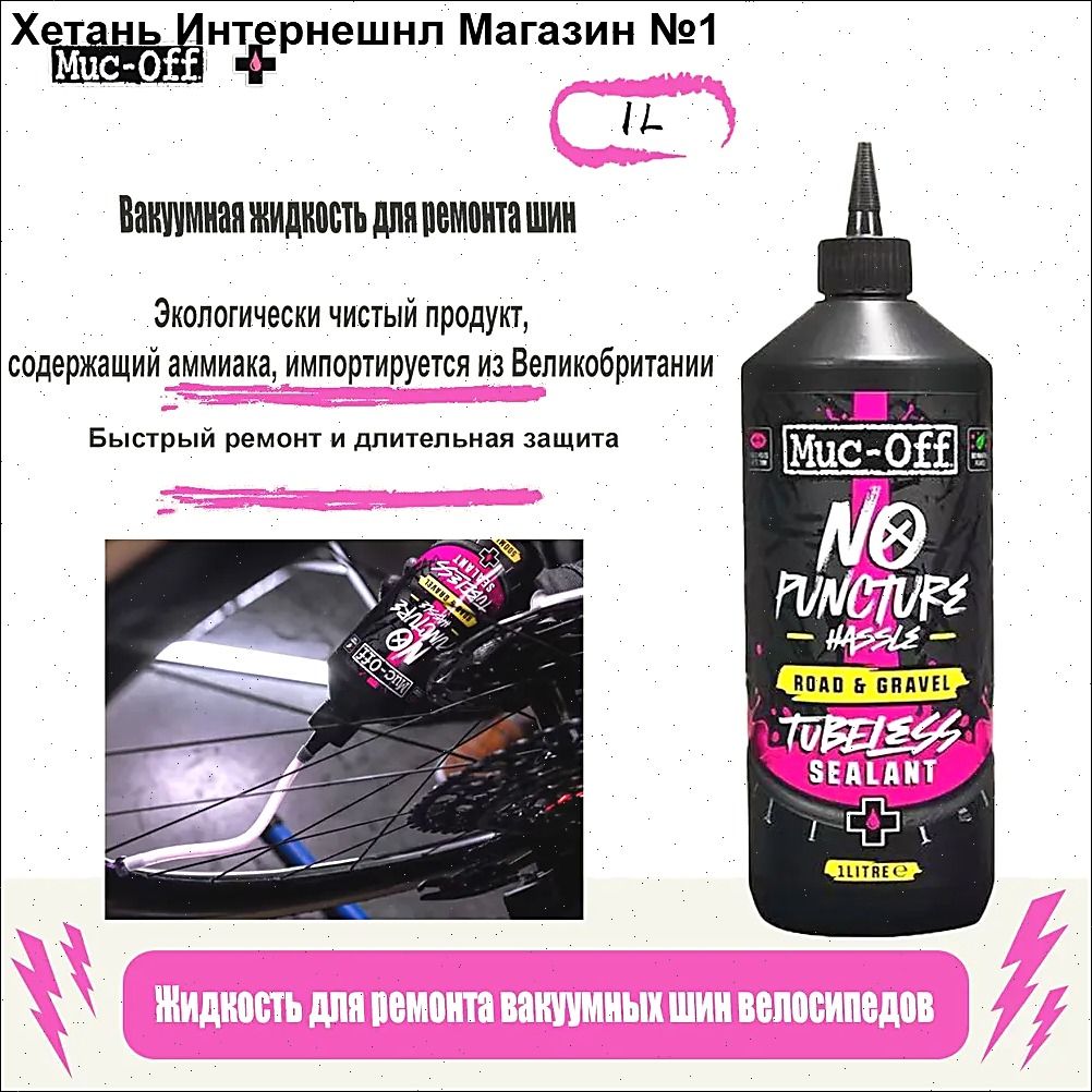 Muc-Off Антипрокол для велошин