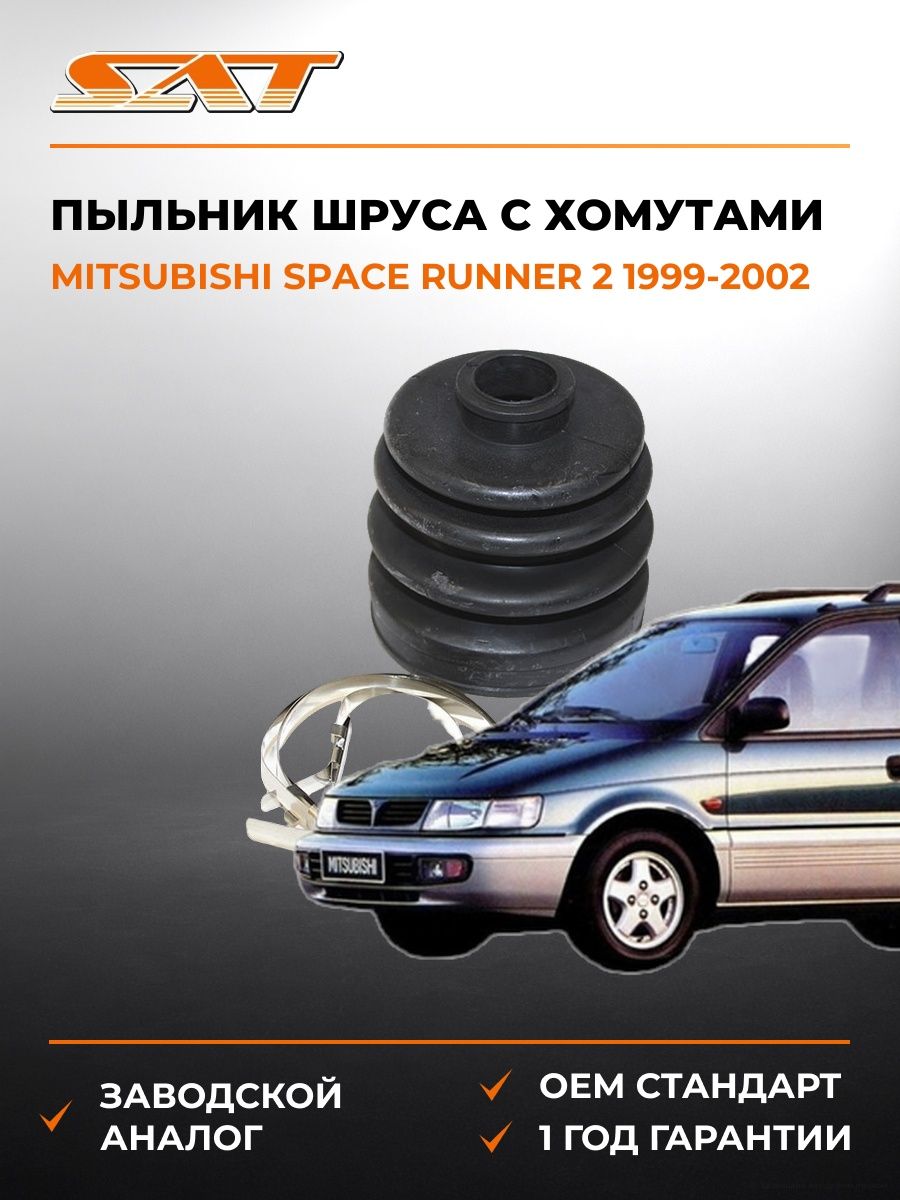 Пыльник шруса с хомутами SAT C1045 Мицубиси Спейс Раннер 2 Mitsubishi Space Runner 2 1999-2002