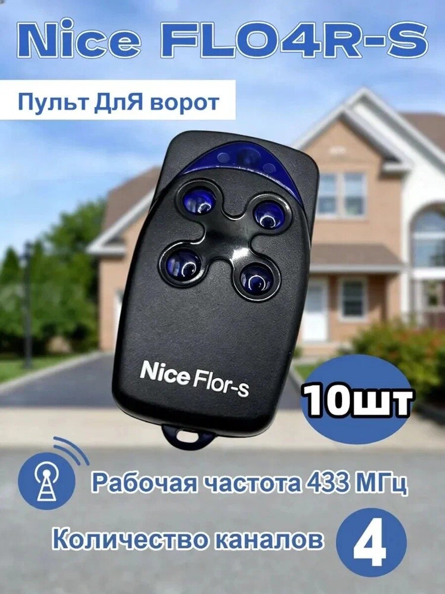 10шт Пульт-брелок для ворот и шлагбаумов Nice Flo4R-S, 433Мгц