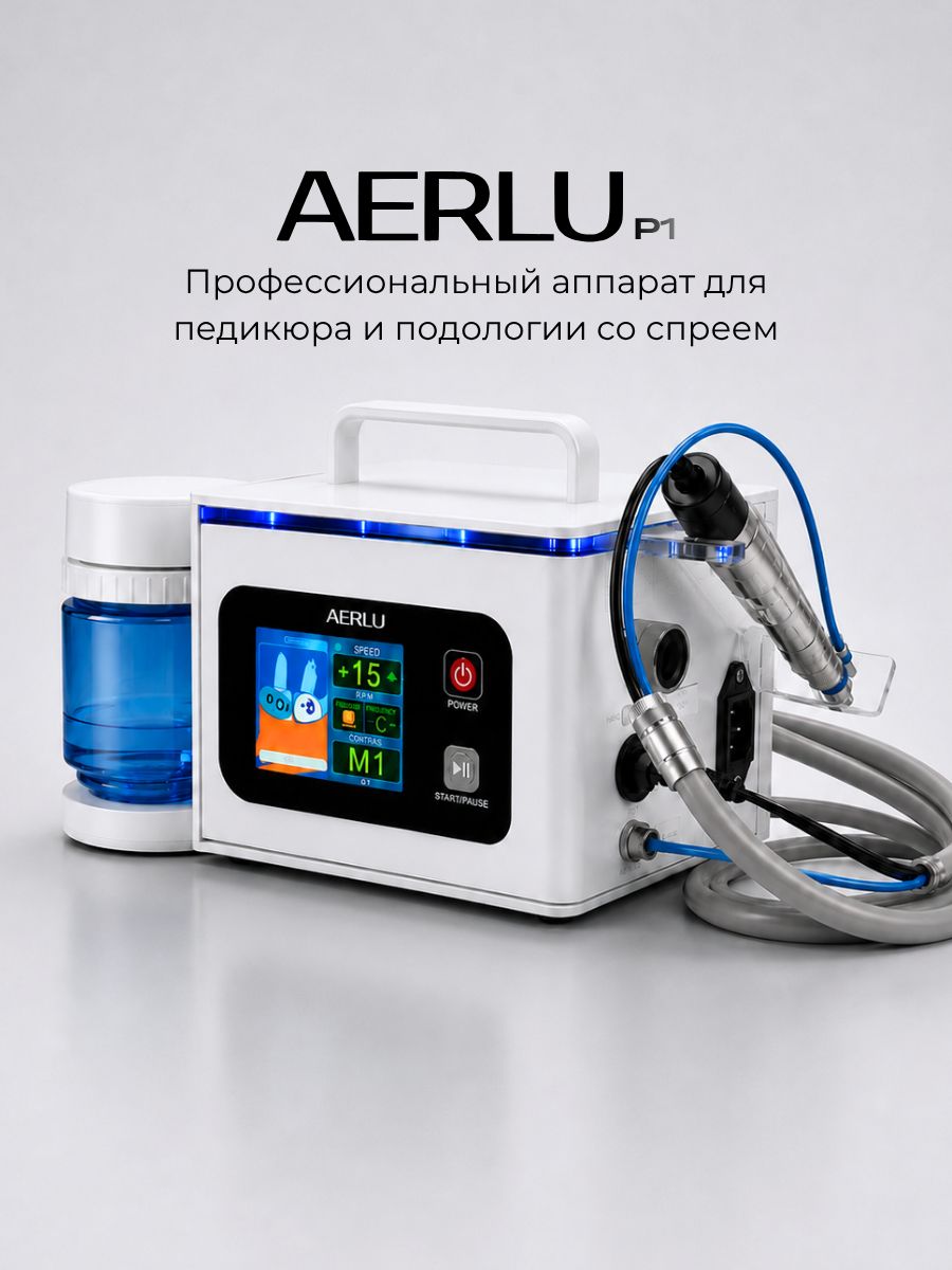 Профессиональный аппарат для Педикюра и Подологии со спреем - AERLU P1