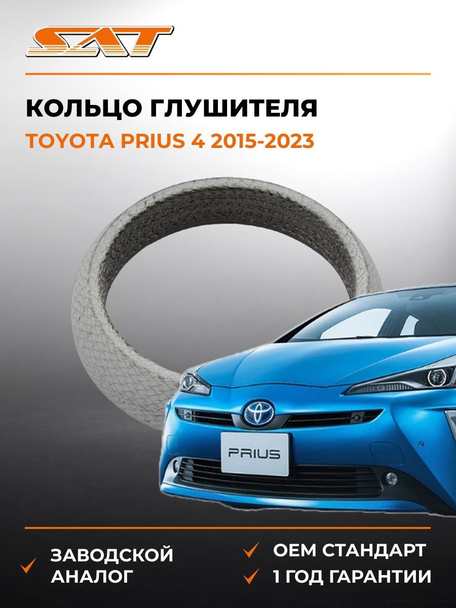 Кольцо глушителя конус SAT ST1745120020 Тойота Приус 4 Toyota Prius 4 2015-2023