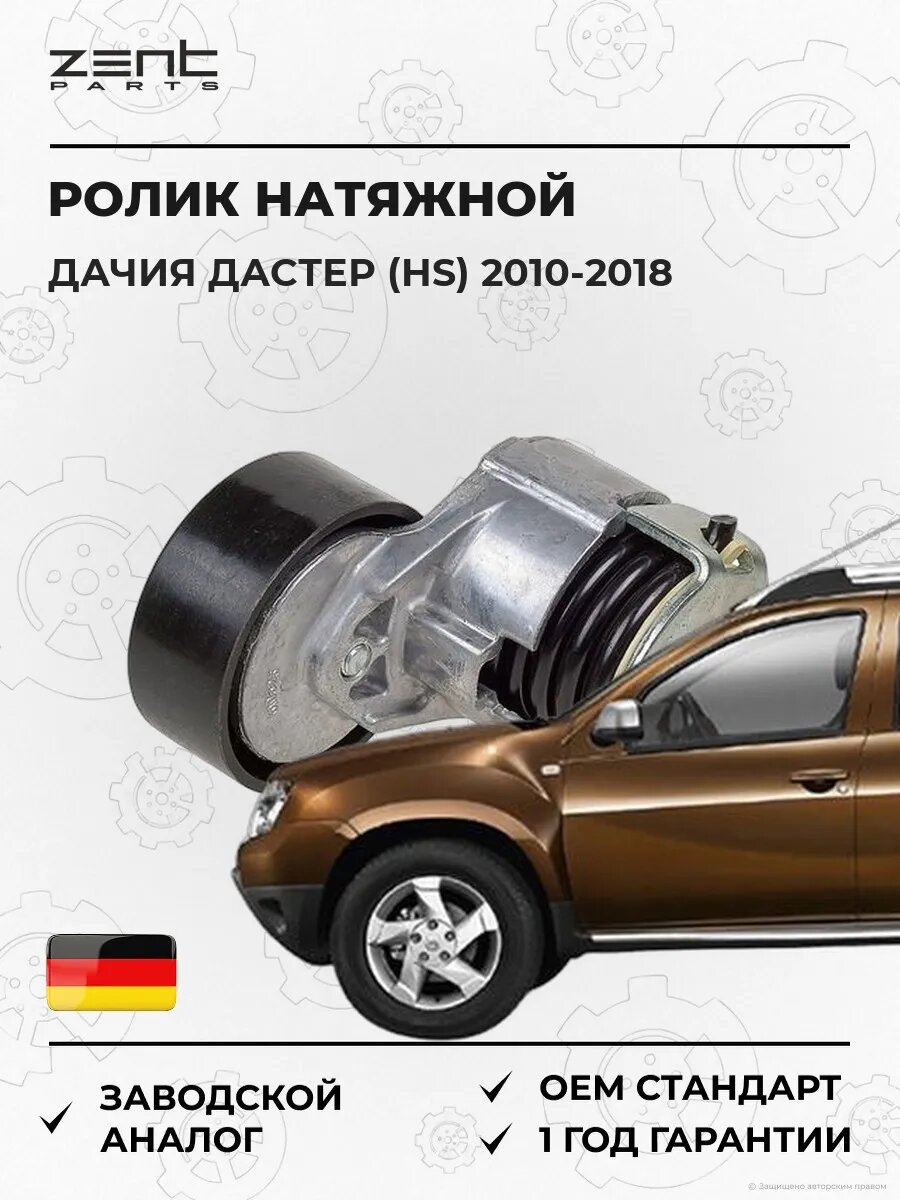 Ролик натяжной Zentparts Z23974 Дачия Дастер Dacia Duster 2010-2018