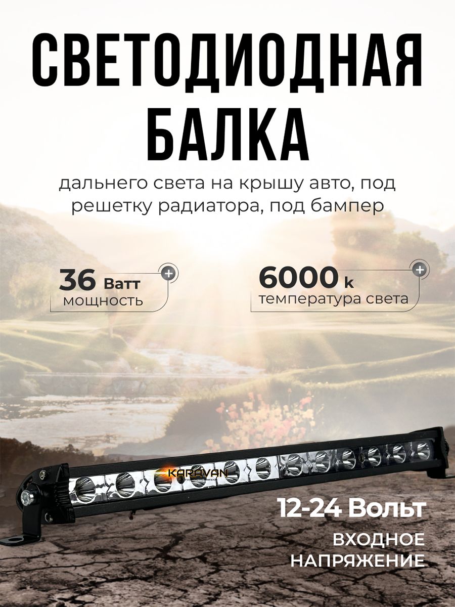 Однорядная узкая фара балка светодиодная 36 ватт 12-24 Вольт дальнего света на крышу и багажник, в бампер легковых и грузовых машин, спецтехнику и катер