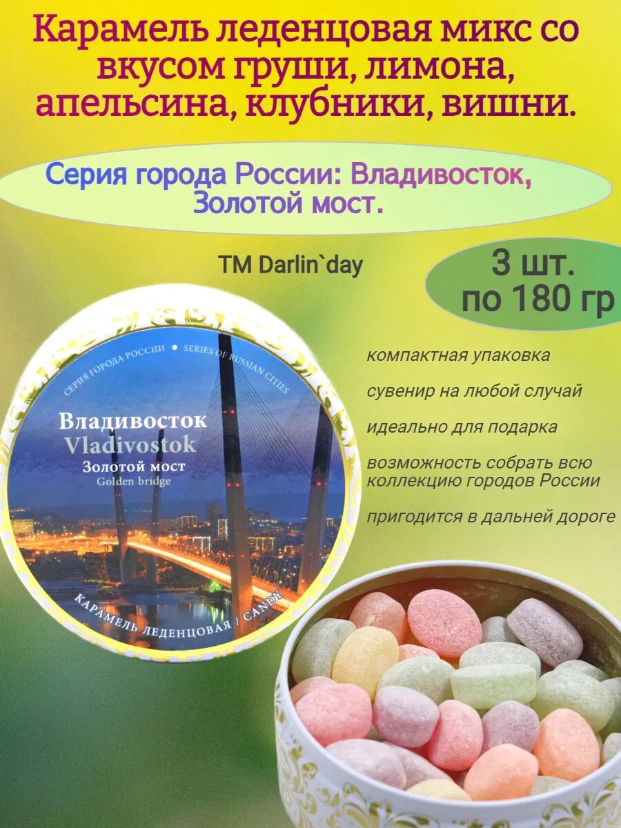 Карамель леденцовая, Владивосток,3х180 гр.