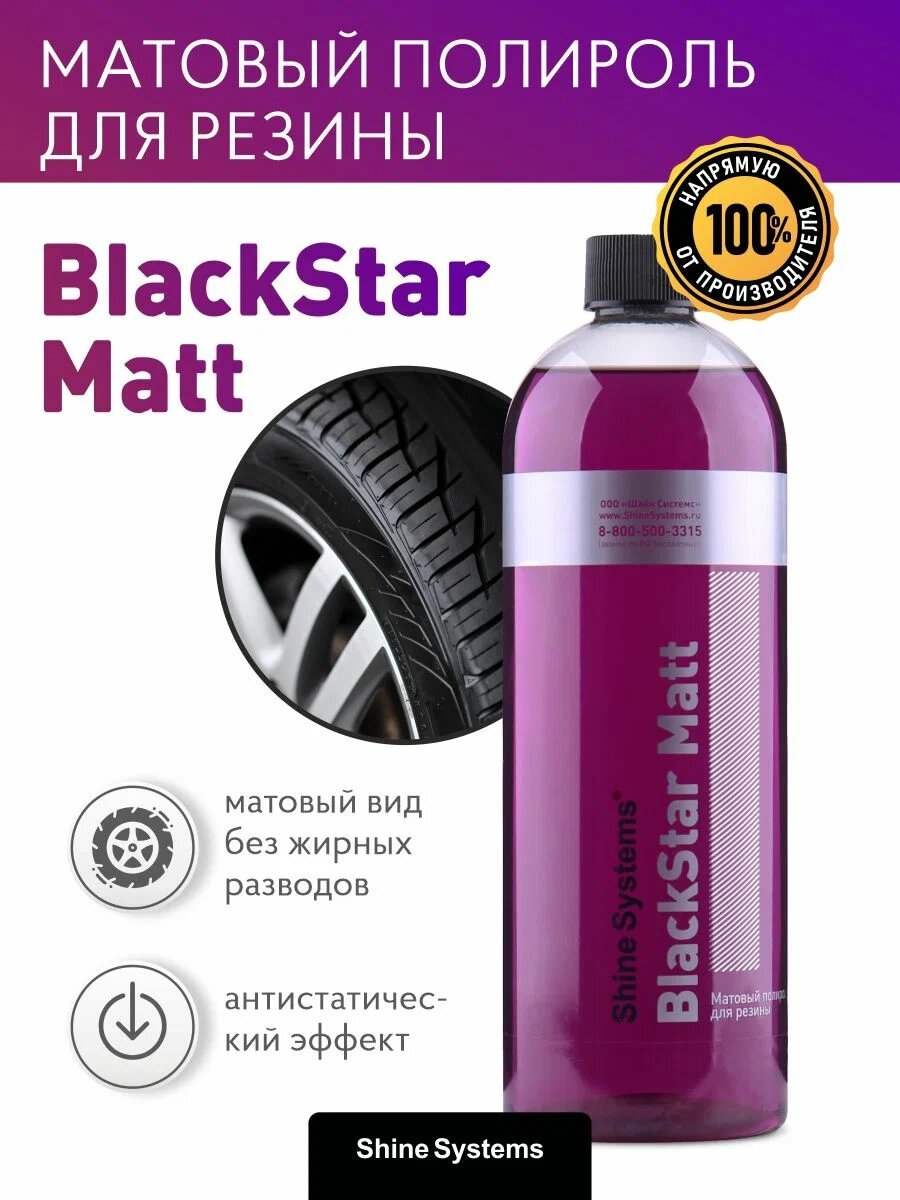 Shine systems Чернитель для резины матовый BlackStar Matt, 750 мл SS918