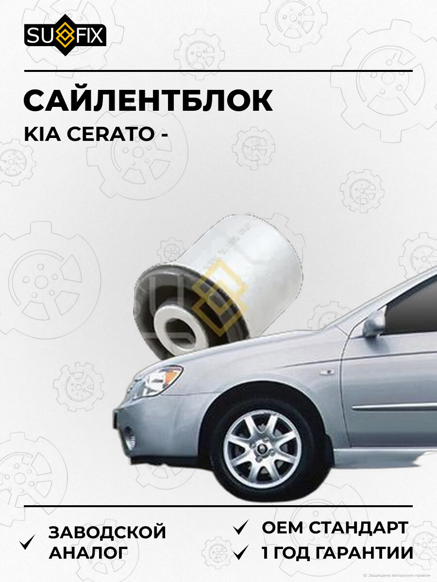 Сайлентблок SUFIX SL1085 Киа Серато KIA CERATO